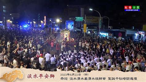 2023《淡水平安獅》恭迎 淡水清水巖清水祖師爺聖誕 暗訪遶境 4k 直播 Youtube