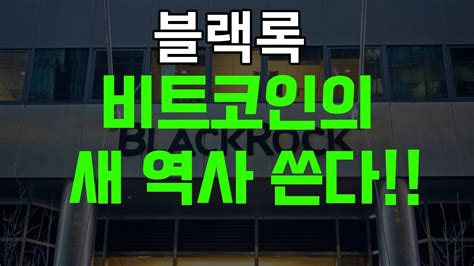 비트코인 블랙록 비트코인의 새 역사를 쓸 기사가 나왔다 비트코인 비트코인실시간 비트코인전망 Youtube