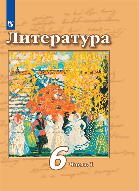 Литература 6 класс В 2 х ч Ч 1 Электронная форма учебника Чертова В Ф Трубиной Л А