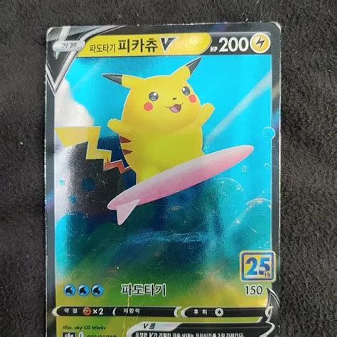 PokÉmon 포켓몬스터 포켓몬카드 파도타기 피카츄 V 25주년 S8a 023 중고라구김있어요 피카츄on Bunjang Global Site
