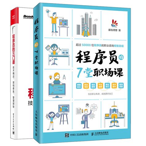 程序员的 堂职场课 程序员的三门课技术进架构修炼管理 册程序员职场职业规划职场定位面试技巧程序员入门指南自我修养书籍 虎窝淘