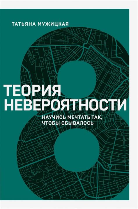 Книга: "Теория невероятности. Научись мечтать так, чтобы сбывалось ...