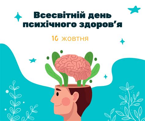 Блог практичного психолога Радченко Катерини Олегівни Всесвітній день психічного здоровя