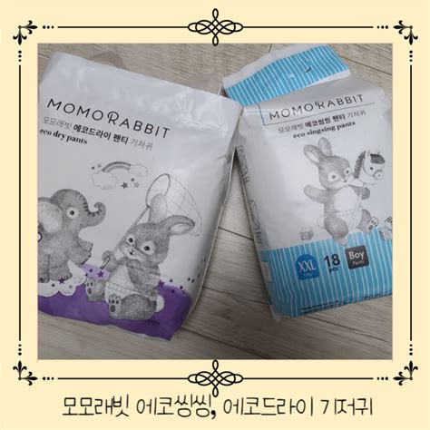 가성비 아기기저귀 모모래빗 에코씽씽 팬티기저귀 아기통잠 기저귀 에코드라이 추천 네이버 블로그