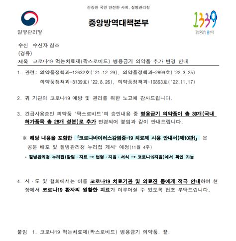 중대본 코로나19 먹는치료제팍스로비드 병용금기 의약품 추가 변경 안내 공지사항 수원시의사회