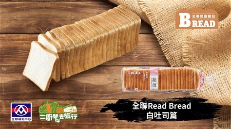 全聯福利中心二廚帶你去旅行全聯Read Bread白吐司篇 YouTube