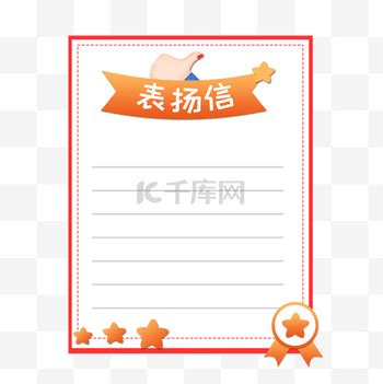 表扬图片 表扬素材 表扬模板图片下载 千库网