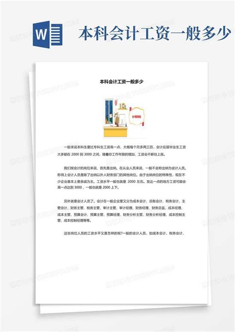 本科会计工资一般多少Word模板下载 编号lkxdbnem 熊猫办公