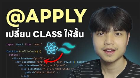 การใช้ Apply ใน Tailwindcss เพื่อแก้ปัญหา Class ที่ยาวเกินไป ดูจบบรรลุ