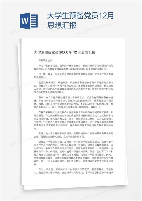 大学生预备党员12月思想汇报模板下载大学生图客巴巴