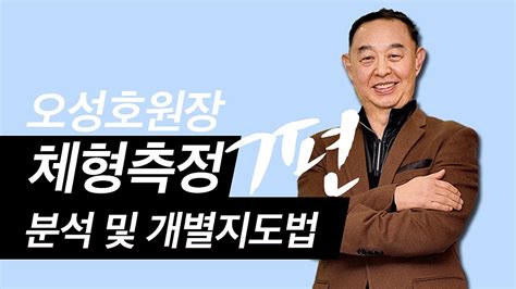 요가자세 처방 7편 요가강사는 반드시 알아야 하는 체형교정 원리와 분석 및 운동처방 네이버 Tv