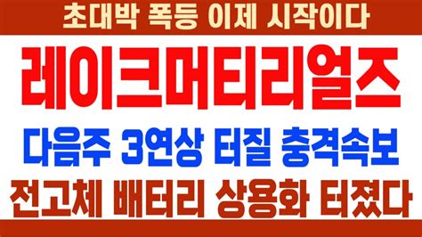 [레이크머티리얼즈] 다음주 3연상 터질 충격속보 전고체 배터리 상용화 기관 외인 5조원 매수 들어온다 레이크머티리얼즈