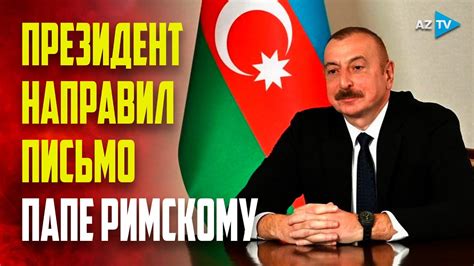 Президент Ильхам Алиев направил письмо Папе Римскому Франциску по случаю Дня коронации Youtube