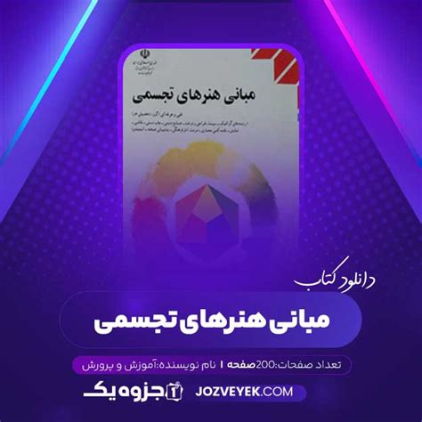 دانلود کتاب مبانی هنر های تجسمی آموزش و پرورش Pdf