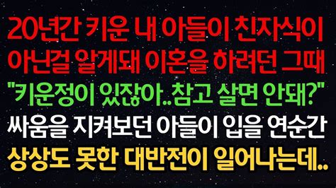 실화사연 20년간 키운 아들이 친자식이 아닌걸 알게돼 이혼을 하려던 그때 키운정이 있잖아 참고 살면 안돼 싸움을 지켜보던 아들이 입을 연순간 상상도 못한 반전이 일어