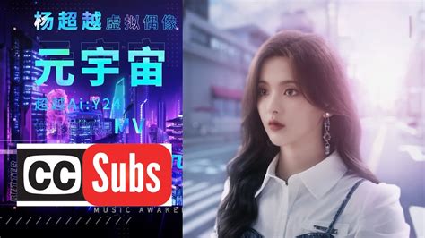 Engsub 超越ai 全新数字单曲《元宇宙metaverse》mv 杨超越露脸啦！ Youtube