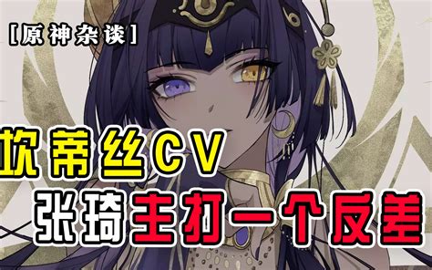 原神杂谈坎蒂丝CV张琦老师主打一个反差 忍冬 Kratos 忍冬 Kratos 哔哩哔哩视频