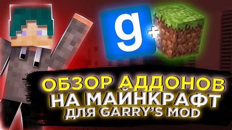 12 АДДОНОВ для Garrys Mod на Minecraft ⇒ НЕ Minecraft Обзор аддонов