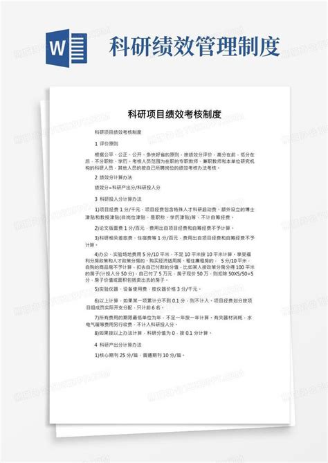 科研项目绩效考核制度Word模板下载 编号lvdrgmjb 熊猫办公