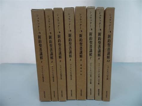 Yahooオークション 【シュラッター 新約聖書講解】8冊セット・新教