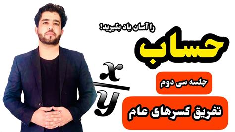 حساب جلسه ۳۲ با استاد داکتر وحیدالله شینواری،تفریق کسرها عام