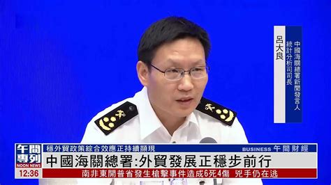 中国海关总署：外贸发展正稳步前行凤凰网视频凤凰网
