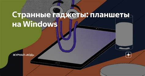 Странные гаджеты планшеты на Windows Журнал «Код Дзен