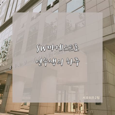 Sw Maestro 과정 연수센터를 가장 많이 사용하는 사람은 당연히 연수생이겠죠😊 이번 기사에는 Facebook