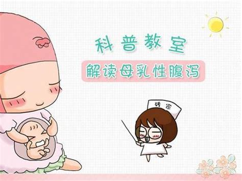 什么是母乳性腹泻？什么原因导致的？如何预防？怎么缓解？ 知乎