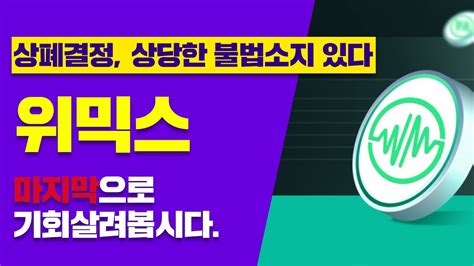 상폐결정 상당한 불법소지 있다 위믹스 마지막으로 기회살려봅시다위믹스 위믹스스테이킹 위믹스코인실시간 위믹스유의해제 위믹스클레바 Youtube