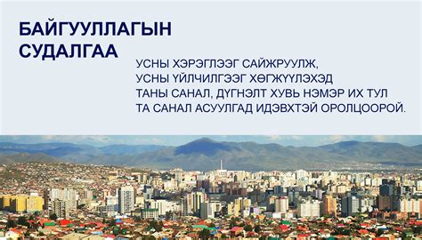 БАЙГУУЛЛАГЫН СУДАЛГАА