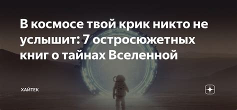 В космосе твой крик никто не услышит 7 остросюжетных книг о тайнах Вселенной Хайтек Дзен