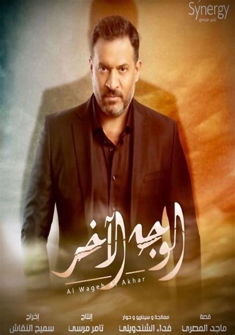 الوجه الآخر Season 1 Watch Full Episodes Streaming Online