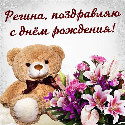 Именная открытка с классным медведем на день рождения Регине