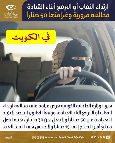 ‎رؤية الإمارات‎ ‎ ‎ارتداء النقاب أو البرقع أثناء القيادة مخالفة
