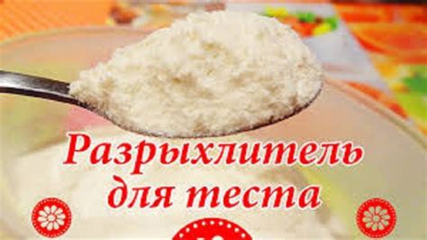 Разрыхлитель для теста для необычайно вкусной и пышной выпечки - YouTube
