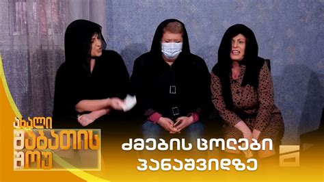 ძმების ცოლები პანაშვიდზე ახალი შაბათის შოუ Youtube