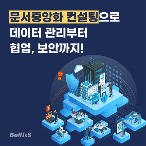 벨아이앤에스 문서중앙화 컨설팅으로 데이터 관리부터 협업 및 보안까지 벨아이앤에스 컨설팅 링더벨