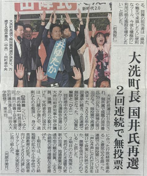 当選御礼 大洗町長 国井ゆたか