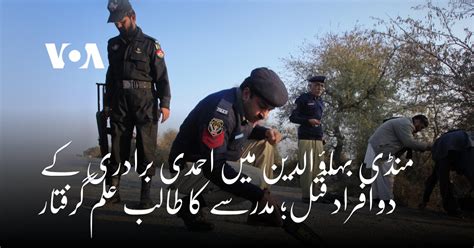 منڈی بہاؤ الدین میں احمدی برادری کے دو افراد قتل؛ مدرسے کا طالب علم گرفتار