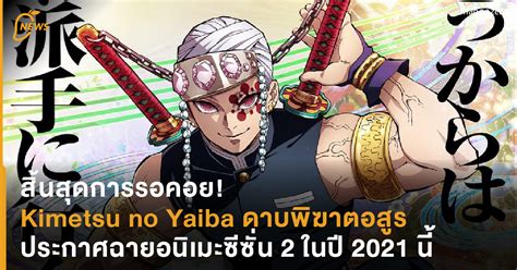 สิ้นสุดการรอคอย Kimetsu No Yaiba ดาบพิฆาตอสูร ประกาศฉายอนิเมะซีซั่น 2
