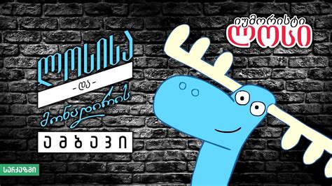 ლოსისა და მონადირის ამბავი Youtube