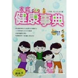 家庭健康事典金石堂