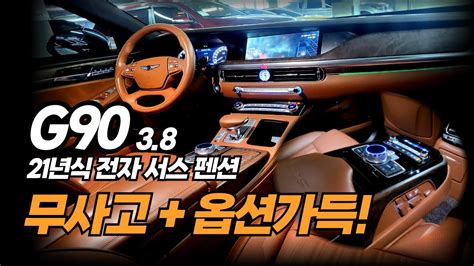 계약 완료 21년식 G90 중고차 개선형 전자서스 멀티 스포크 휠도 탑재 된 훌륭한 대형세단 옵션까지 풍부합니다 안사면 후회 Youtube
