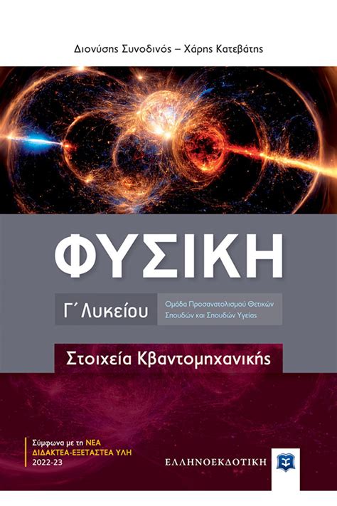 Φυσική Γ Γενικού Λυκείου Στοιχεία Κβαντομηχανικής Συνοδινός Δ Κατεβάτης Χ Symplegma Gr