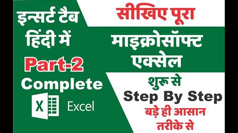 Full Excel Step By Step 2nd Part Insert Tab In Hindi Youtube