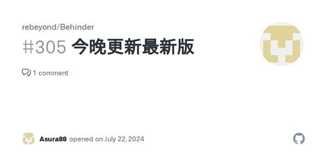 今晚更新最新版 · Issue 305 · Rebeyondbehinder · Github