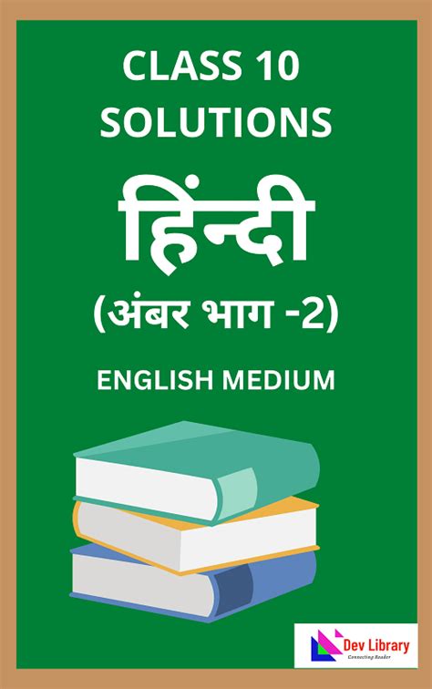 Seba Class 10 Hindi Ambar Bhag 2 Question Answer 2026 Dev Library