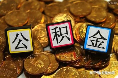 西安公积金贷款可以贷多少？有哪些用途？ 知乎
