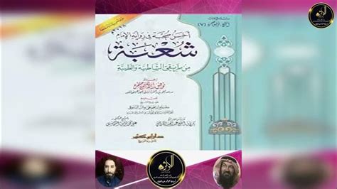 روايتي شعبة وحفص شرح رواية شعبة عن عاصم من كتاب أحسن صحبة في